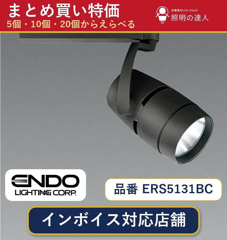 メーカー：遠藤照明品番：ERS5131BC商品内容：スポットライト（2667.0lm）数量：1〜30個からお選びください(多いほど1個あたりがお得・最大9%OFF)。まとめて買うほど1個あたりがお得です。販売区分：メーカー取寄せ品※メーカー...