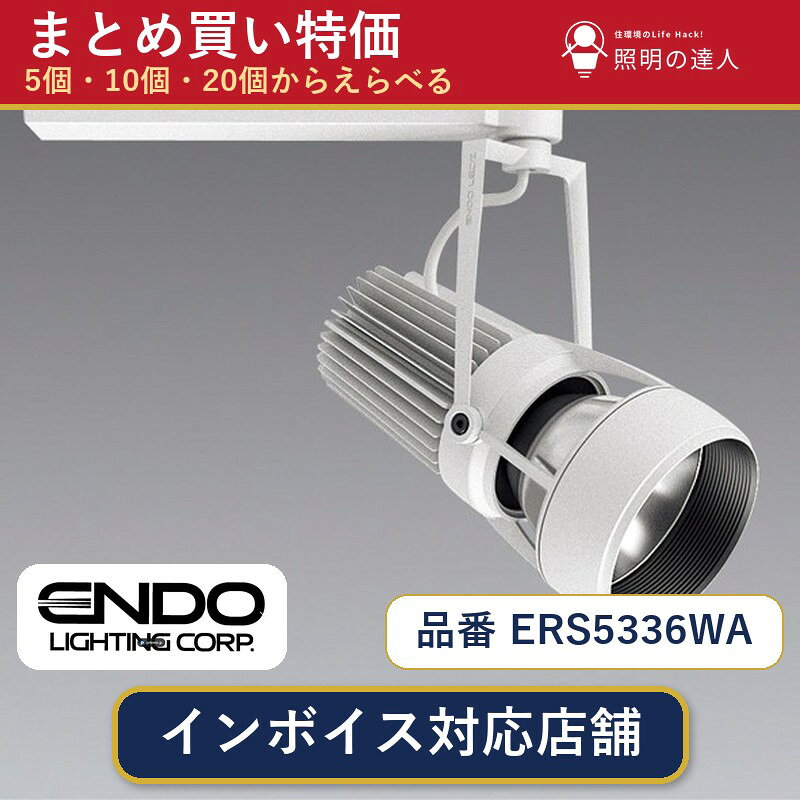 メーカー：遠藤照明品番：ERS5336WA商品内容：スポットライト（2974.0lm）数量：1〜30個からお選びください(多いほど1個あたりがお得・最大9%OFF)。まとめて買うほど1個あたりがお得です。販売区分：メーカー取寄せ品※メーカー...
