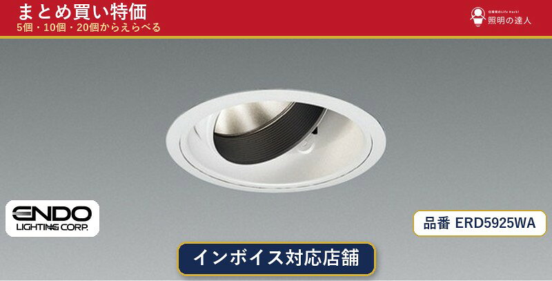 メーカー：遠藤照明品番：ERD5925WA商品内容：ダウンライト（3518.0lm）数量：1個／5個／10個／20個からお選びください。まとめて買うほど1個あたりがお得です。販売区分：メーカー取寄せ品※メーカー在庫より取寄せの為、発送まで2...