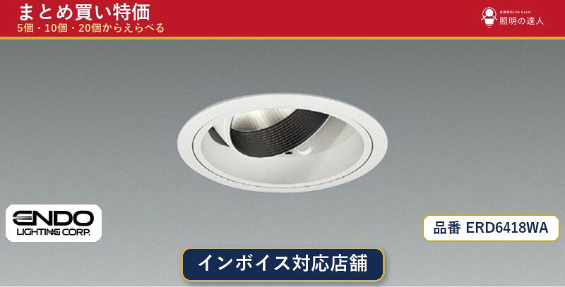 メーカー：遠藤照明品番：ERD6418WA商品内容：ダウンライト（1310.0lm）数量：1個／5個／10個／20個からお選びください。まとめて買うほど1個あたりがお得です。販売区分：メーカー取寄せ品※メーカー在庫より取寄せの為、発送まで2...