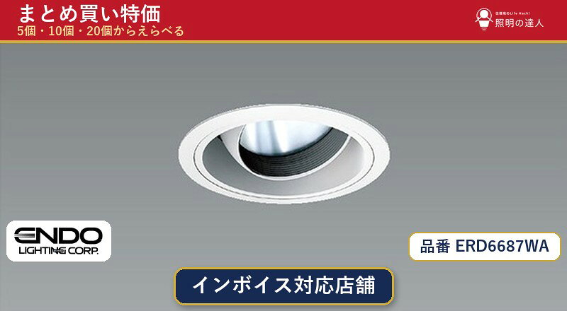 メーカー：遠藤照明品番：ERD6687WA商品内容：ダウンライト（1534.0lm）数量：1〜30個からお選びください(多いほど1個あたりがお得・最大9%OFF)。まとめて買うほど1個あたりがお得です。販売区分：メーカー取寄せ品※メーカー在...