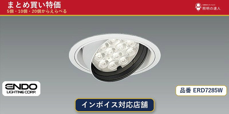 メーカー：遠藤照明品番：ERD7285W商品内容：ダウンライト（2365.0lm）数量：1個／5個／10個／20個からお選びください。まとめて買うほど1個あたりがお得です。販売区分：メーカー取寄せ品※メーカー在庫より取寄せの為、発送まで2〜...