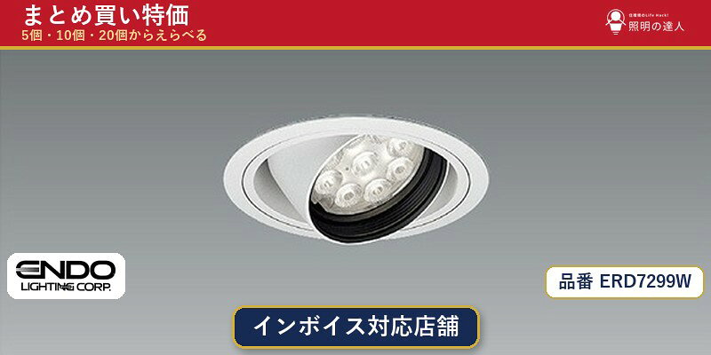 メーカー：遠藤照明品番：ERD7299W商品内容：ダウンライト（873.0lm）数量：1〜30個からお選びください(多いほど1個あたりがお得・最大9%OFF)。まとめて買うほど1個あたりがお得です。販売区分：メーカー取寄せ品※メーカー在庫よ...