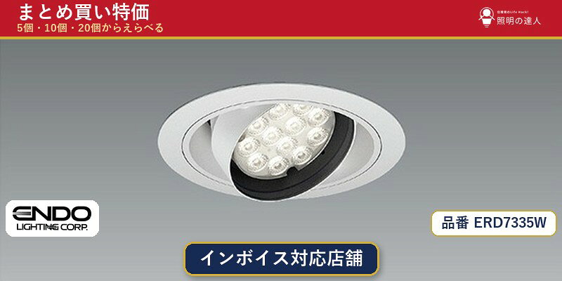 メーカー：遠藤照明品番：ERD7335W商品内容：ダウンライト（2230.0lm）数量：1〜30個からお選びください(多いほど1個あたりがお得・最大9%OFF)。まとめて買うほど1個あたりがお得です。販売区分：メーカー取寄せ品※メーカー在庫...