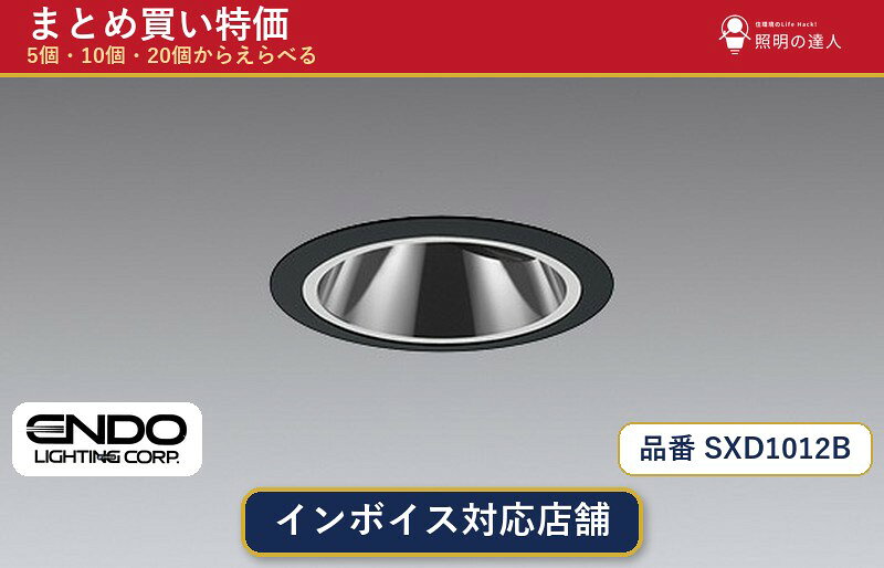 メーカー：遠藤照明品番：SXD1012B商品内容：ダウンライト（679.0lm）数量：1個／5個／10個／20個からお選びください。まとめて買うほど1個あたりがお得です。販売区分：メーカー取寄せ品※メーカー在庫より取寄せの為、発送まで2〜5...