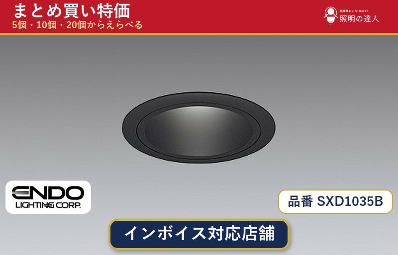 メーカー：遠藤照明品番：SXD1035B商品内容：ダウンライト（1196.0lm）数量：1〜30個からお選びください(多いほど1個あたりがお得・最大9%OFF)。まとめて買うほど1個あたりがお得です。販売区分：メーカー取寄せ品※メーカー在庫...