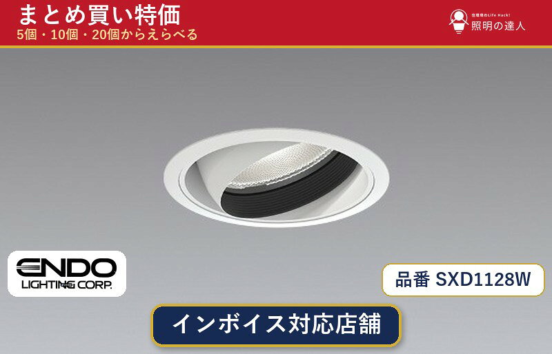 メーカー：遠藤照明品番：SXD1128W商品内容：ダウンライト（1840.0lm）数量：1〜30個からお選びください(多いほど1個あたりがお得・最大9%OFF)。まとめて買うほど1個あたりがお得です。販売区分：メーカー取寄せ品※メーカー在庫...