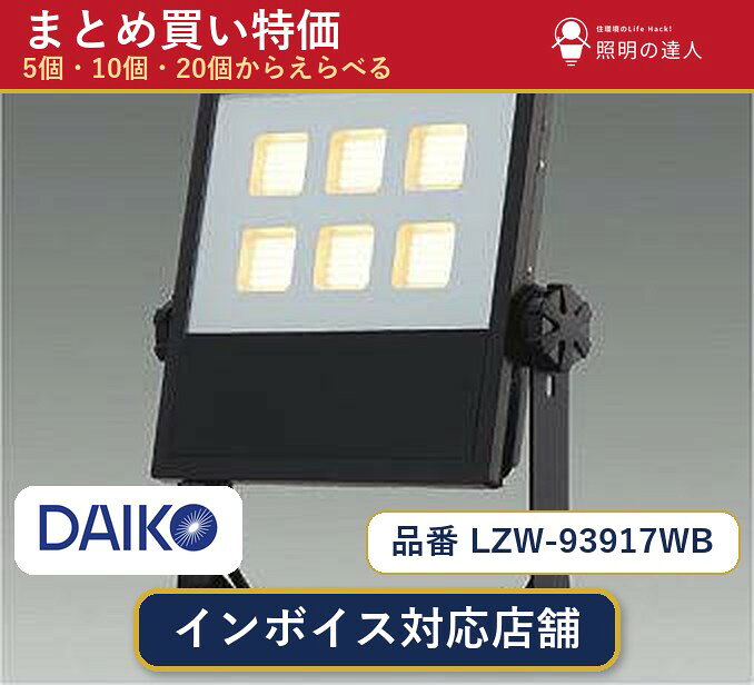 メーカー：大光電機品番：LZW-93917WB 商品内容：スポットライト（13400.0lm）数量：1個／5個／10個／20個からお選びください。まとめて買うほど1個あたりがお得です。販売区分：メーカー取寄せ品※メーカー在庫より取寄せの為、...