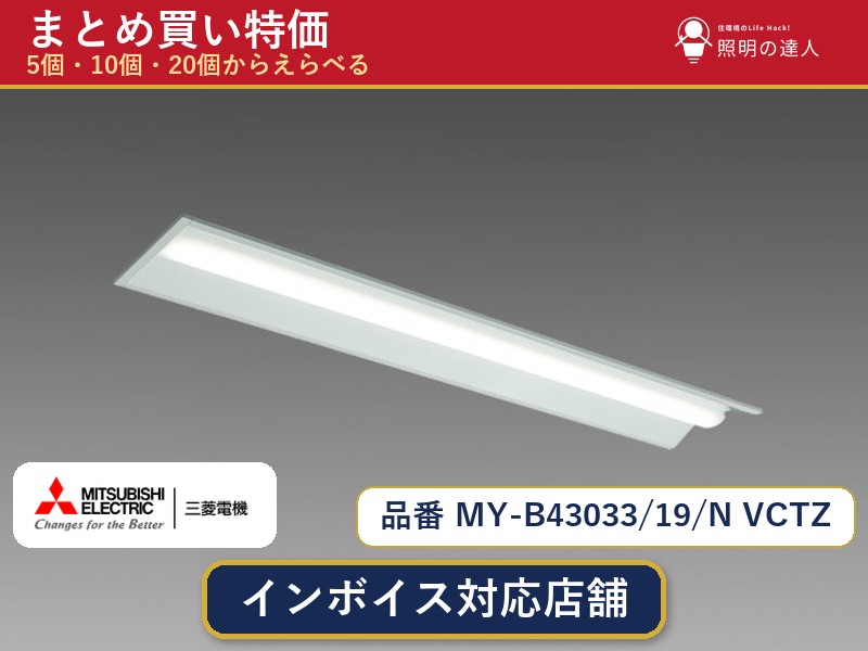 メーカー：三菱電機品番：MY-B43033/19/N VCTZ商品内容：ベースライト（3100.0lm）数量：1〜30個からお選びください(多いほど1個あたりがお得・最大9%OFF)。まとめて買うほど1個あたりがお得です。販売区分：メーカー...