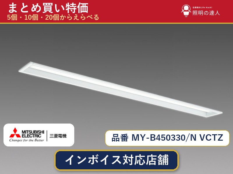 メーカー：三菱電機品番：MY-B450330/N VCTZ商品内容：ベースライト（4830.0lm）数量：1〜30個からお選びください(多いほど1個あたりがお得・最大9%OFF)。まとめて買うほど1個あたりがお得です。販売区分：メーカー取寄...