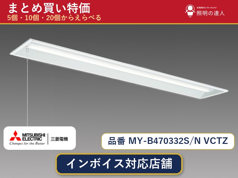 メーカー：三菱電機品番：MY-B470332S/N VCTZ商品内容：ベースライト（6680.0lm）数量：1個／5個／10個／20個からお選びください。まとめて買うほど1個あたりがお得です。販売区分：メーカー取寄せ品※メーカー在庫より取寄...