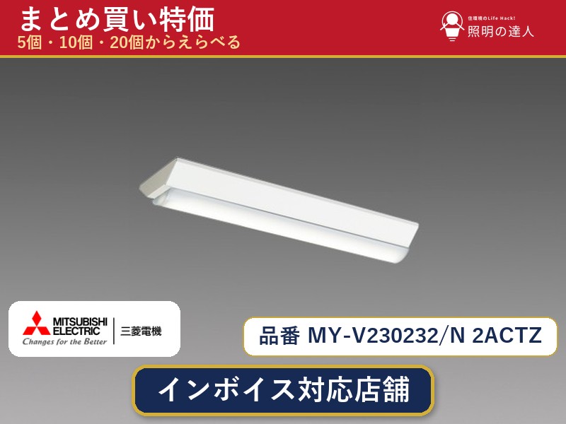 メーカー：三菱電機品番：MY-V230232/N 2ACTZ商品内容：ベースライト（3200.0lm）数量：1個／5個／10個／20個からお選びください。まとめて買うほど1個あたりがお得です。販売区分：メーカー取寄せ品※メーカー在庫より取寄...