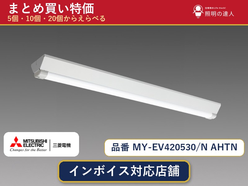 メーカー：三菱電機品番：MY-EV420530/N AHTN商品内容：ベースライト（2000.0lm）数量：1個／5個／10個／20個からお選びください。まとめて買うほど1個あたりがお得です。販売区分：メーカー取寄せ品※メーカー在庫より取寄...