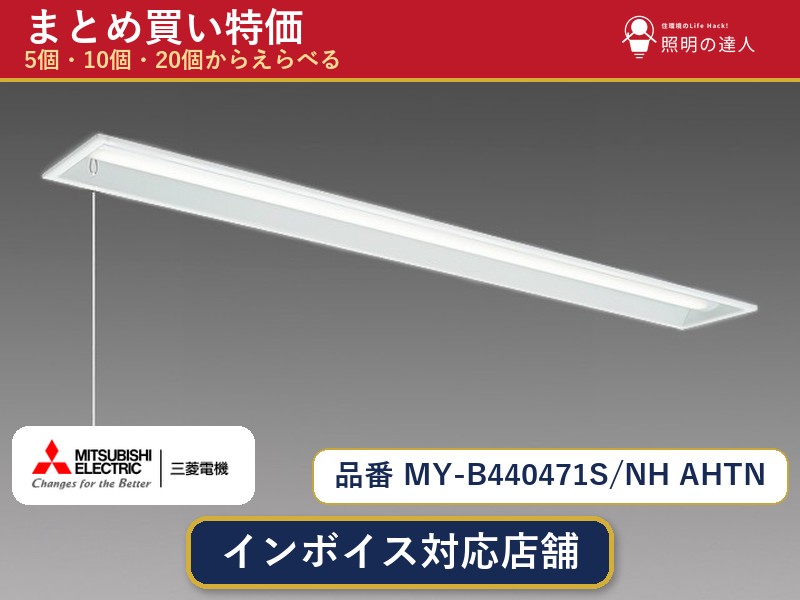 メーカー：三菱電機品番：MY-B440471S/NH AHTN商品内容：ベースライト（3680.0lm）数量：1個／5個／10個／20個からお選びください。まとめて買うほど1個あたりがお得です。販売区分：メーカー取寄せ品※メーカー在庫より取...