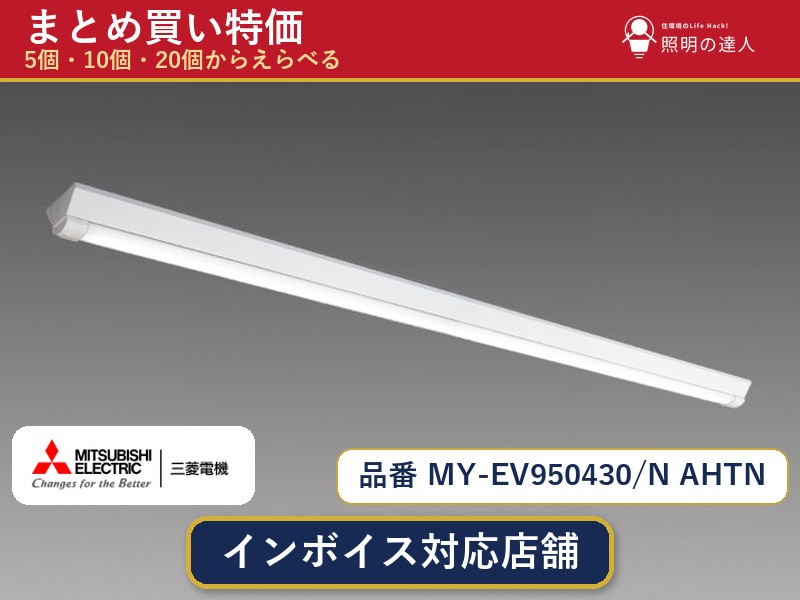 メーカー：三菱電機品番：MY-EV950430/N AHTN商品内容：ベースライト（4850.0lm）数量：1〜30個からお選びください(多いほど1個あたりがお得・最大9%OFF)。まとめて買うほど1個あたりがお得です。販売区分：メーカー取...