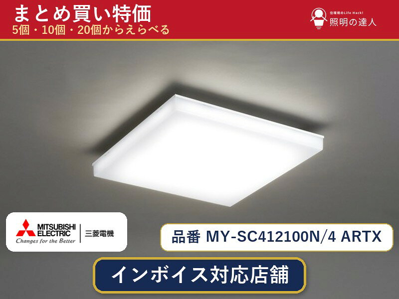 メーカー：三菱電機品番：MY-SC412100N/4 ARTX商品内容：ベースライト（12160.0lm）数量：1個／5個／10個／20個からお選びください。まとめて買うほど1個あたりがお得です。販売区分：メーカー取寄せ品※メーカー在庫より...