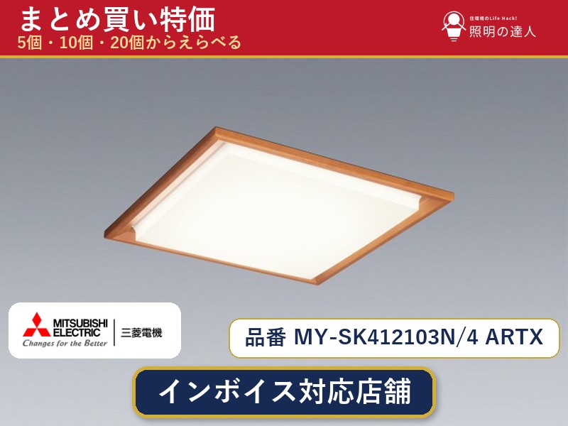 メーカー：三菱電機品番：MY-SK412103N/4 ARTX商品内容：ベースライト（11690.0lm）数量：1個／5個／10個／20個からお選びください。まとめて買うほど1個あたりがお得です。販売区分：メーカー取寄せ品※メーカー在庫より...