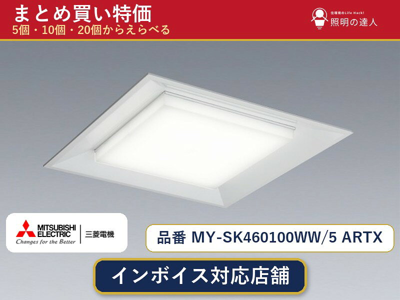 メーカー：三菱電機品番：MY-SK460100WW/5 ARTX商品内容：ベースライト（5380.0lm）数量：1個／5個／10個／20個からお選びください。まとめて買うほど1個あたりがお得です。販売区分：メーカー取寄せ品※メーカー在庫より...