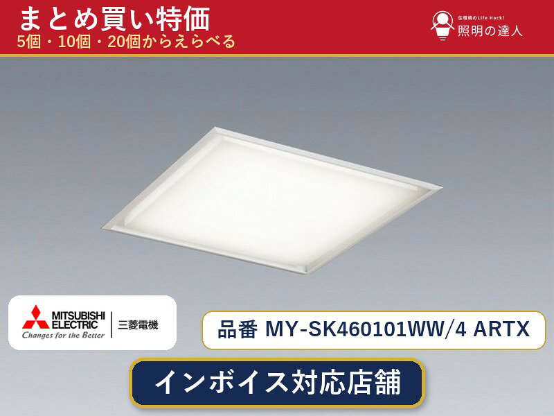 メーカー：三菱電機品番：MY-SK460101WW/4 ARTX商品内容：ベースライト（5350.0lm）数量：1〜30個からお選びください(多いほど1個あたりがお得・最大9%OFF)。まとめて買うほど1個あたりがお得です。販売区分：メーカ...