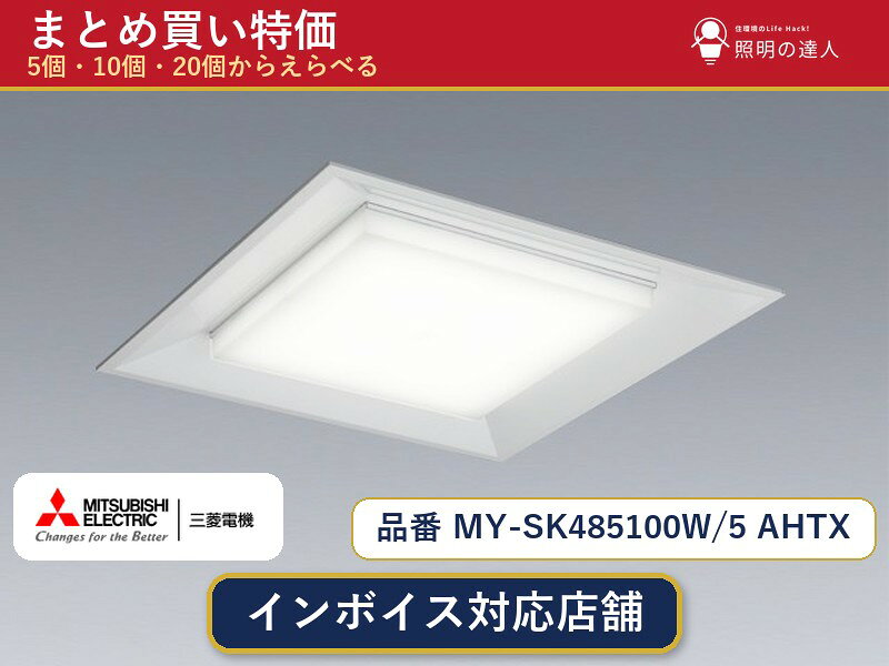 メーカー：三菱電機品番：MY-SK485100W/5 AHTX商品内容：ベースライト（7700.0lm）数量：1〜30個からお選びください(多いほど1個あたりがお得・最大9%OFF)。まとめて買うほど1個あたりがお得です。販売区分：メーカー...