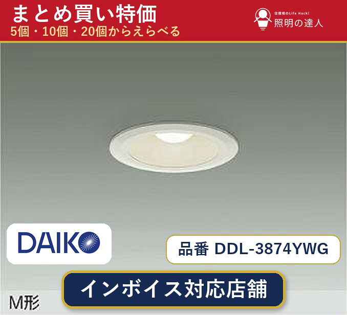 メーカー：大光電機品番：DDL-3874YWG 商品内容：ダウンライト（300.0lm）数量：1個／5個／10個／20個からお選びください。まとめて買うほど1個あたりがお得です。販売区分：メーカー取寄せ品※メーカー在庫より取寄せの為、発送ま...