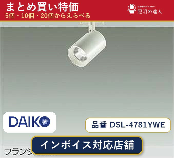 メーカー：大光電機品番：DSL-4781YWE 商品内容：スポットライト（730.0lm）数量：1個／5個／10個／20個からお選びください。まとめて買うほど1個あたりがお得です。販売区分：メーカー取寄せ品※メーカー在庫より取寄せの為、発送...