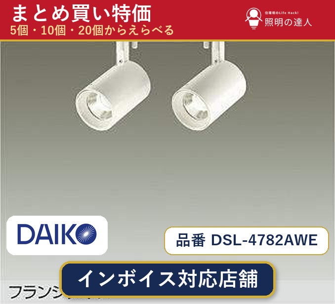 メーカー：大光電機品番：DSL-4782AWE 商品内容：スポットライト（1660.0lm）数量：1〜30個からお選びください(多いほど1個あたりがお得・最大9%OFF)。まとめて買うほど1個あたりがお得です。販売区分：メーカー取寄せ品※メ...