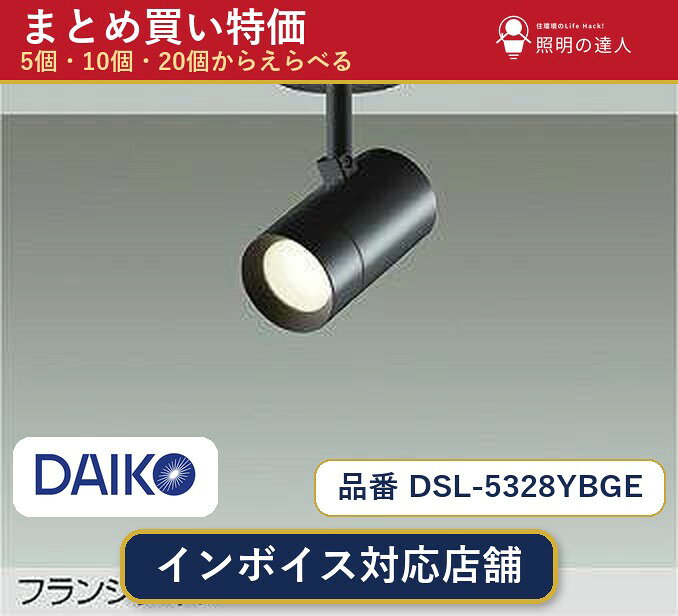 メーカー：大光電機品番：DSL-5328YBGE 商品内容：スポットライト（440.0lm）数量：1〜30個からお選びください(多いほど1個あたりがお得・最大9%OFF)。まとめて買うほど1個あたりがお得です。販売区分：メーカー取寄せ品※メ...