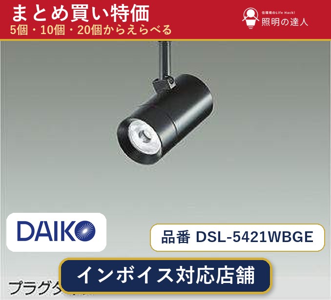 メーカー：大光電機品番：DSL-5421WBGE 商品内容：スポットライト（670.0lm）数量：1〜30個からお選びください(多いほど1個あたりがお得・最大9%OFF)。まとめて買うほど1個あたりがお得です。販売区分：メーカー取寄せ品※メ...
