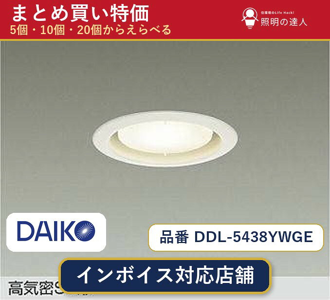 メーカー：大光電機品番：DDL-5438YWGE 商品内容：ダウンライト（470.0lm）数量：1個／5個／10個／20個からお選びください。まとめて買うほど1個あたりがお得です。販売区分：メーカー取寄せ品※メーカー在庫より取寄せの為、発送...