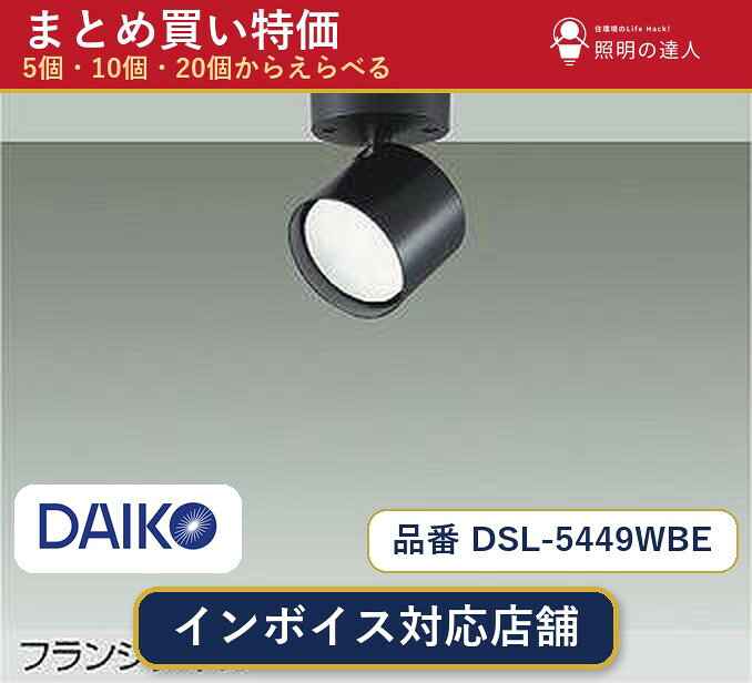 メーカー：大光電機品番：DSL-5449WBE 商品内容：スポットライト（710.0lm）数量：1個／5個／10個／20個からお選びください。まとめて買うほど1個あたりがお得です。販売区分：メーカー取寄せ品※メーカー在庫より取寄せの為、発送...