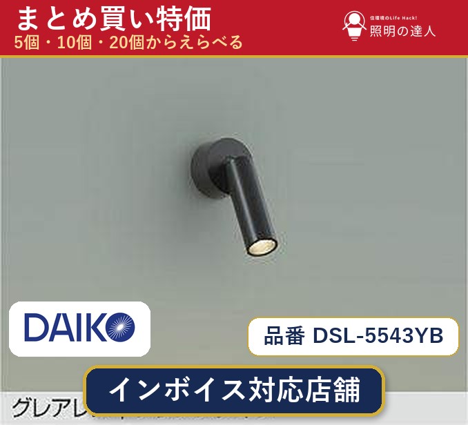 メーカー：大光電機品番：DSL-5543YB 商品内容：スポットライト（510.0lm）数量：1〜30個からお選びください(多いほど1個あたりがお得・最大9%OFF)。まとめて買うほど1個あたりがお得です。販売区分：メーカー取寄せ品※メーカ...