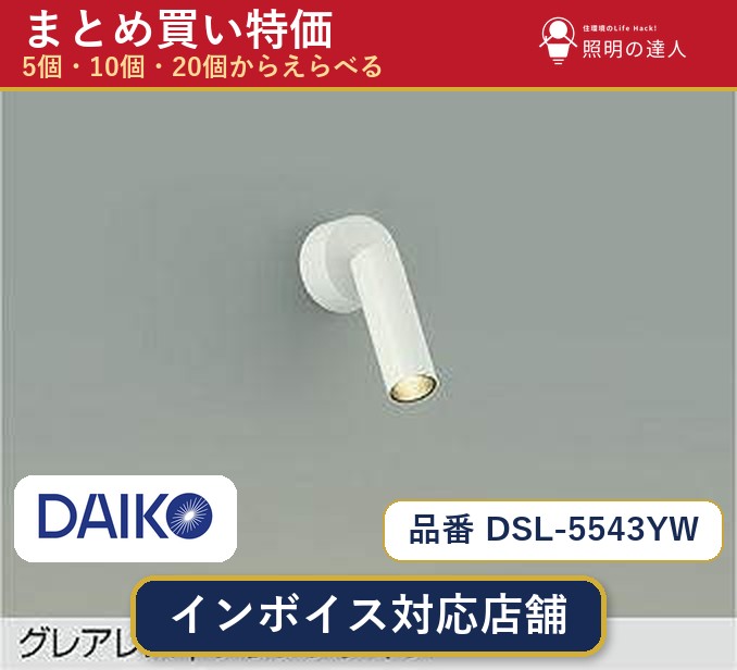 メーカー：大光電機品番：DSL-5543YW 商品内容：スポットライト（510.0lm）数量：1個／5個／10個／20個からお選びください。まとめて買うほど1個あたりがお得です。販売区分：メーカー取寄せ品※メーカー在庫より取寄せの為、発送ま...