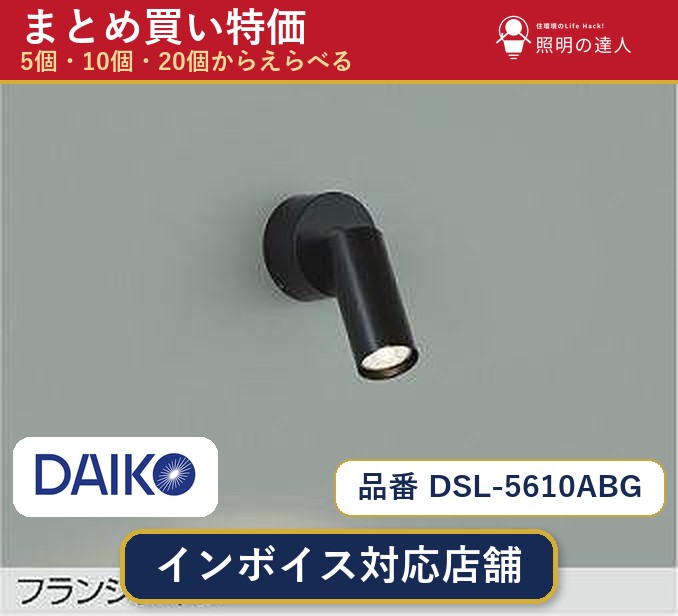メーカー：大光電機品番：DSL-5610ABG 商品内容：スポットライト（430.0lm）数量：1個／5個／10個／20個からお選びください。まとめて買うほど1個あたりがお得です。販売区分：メーカー取寄せ品※メーカー在庫より取寄せの為、発送...