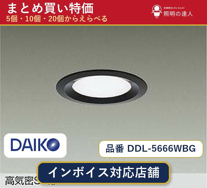 メーカー：大光電機品番：DDL-5666WBG 商品内容：ダウンライト（720.0lm）数量：1個／5個／10個／20個からお選びください。まとめて買うほど1個あたりがお得です。販売区分：メーカー取寄せ品※メーカー在庫より取寄せの為、発送ま...