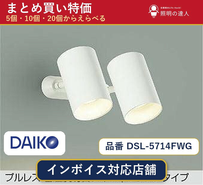 メーカー：大光電機品番：DSL-5714FWG 商品内容：スポットライト（890.0lm）数量：1〜30個からお選びください(多いほど1個あたりがお得・最大9%OFF)。まとめて買うほど1個あたりがお得です。販売区分：メーカー取寄せ品※メー...