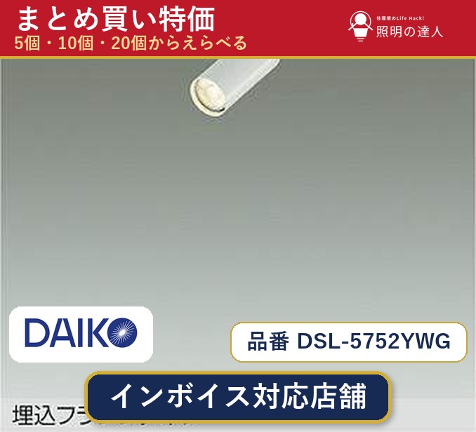 メーカー：大光電機品番：DSL-5752YWG 商品内容：スポットライト（420.0lm）数量：1〜30個からお選びください(多いほど1個あたりがお得・最大9%OFF)。まとめて買うほど1個あたりがお得です。販売区分：メーカー取寄せ品※メー...