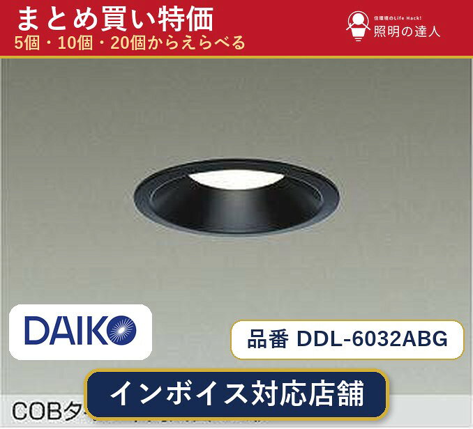 メーカー：大光電機品番：DDL-6032ABG 商品内容：ダウンライト（400.0lm）数量：1個／5個／10個／20個からお選びください。まとめて買うほど1個あたりがお得です。販売区分：メーカー取寄せ品※メーカー在庫より取寄せの為、発送ま...