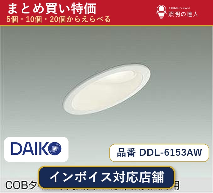 メーカー：大光電機品番：DDL-6153AW 商品内容：ダウンライト（710.0lm）数量：1〜30個からお選びください(多いほど1個あたりがお得・最大9%OFF)。まとめて買うほど1個あたりがお得です。販売区分：メーカー取寄せ品※メーカー...