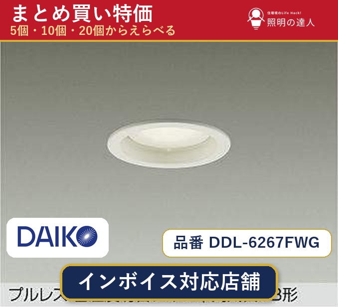 メーカー：大光電機品番：DDL-6267FWG 商品内容：ダウンライト（415.0lm）数量：1個／5個／10個／20個からお選びください。まとめて買うほど1個あたりがお得です。販売区分：メーカー取寄せ品※メーカー在庫より取寄せの為、発送ま...