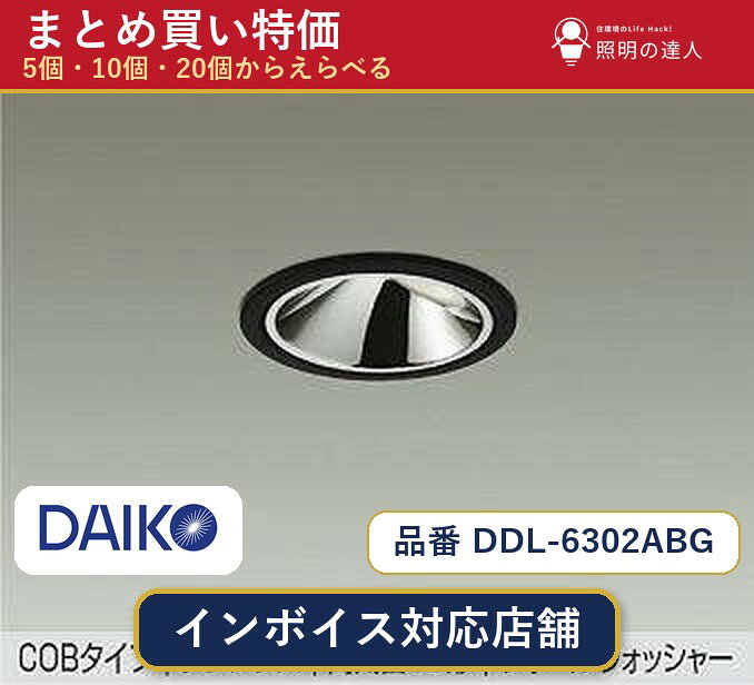 メーカー：大光電機品番：DDL-6302ABG 商品内容：ダウンライト（360.0lm）数量：1〜30個からお選びください(多いほど1個あたりがお得・最大9%OFF)。まとめて買うほど1個あたりがお得です。販売区分：メーカー取寄せ品※メーカ...