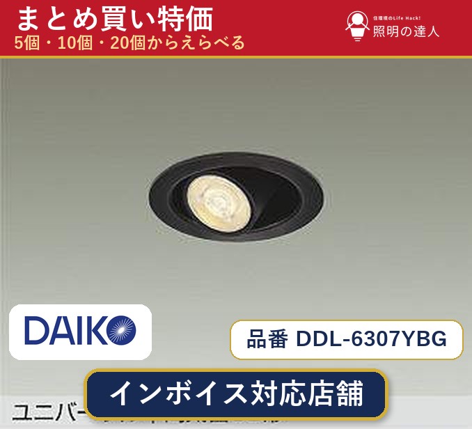 メーカー：大光電機品番：DDL-6307YBG 商品内容：ダウンライト（450.0lm）数量：1〜30個からお選びください(多いほど1個あたりがお得・最大9%OFF)。まとめて買うほど1個あたりがお得です。販売区分：メーカー取寄せ品※メーカ...