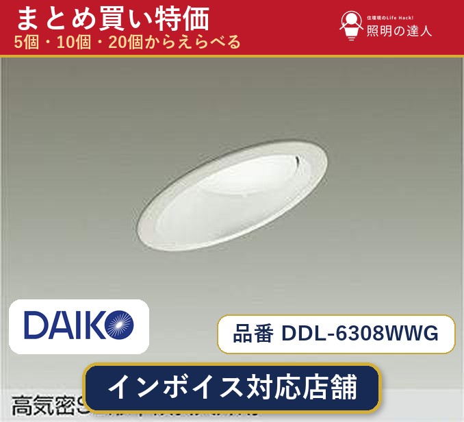 メーカー：大光電機品番：DDL-6308WWG 商品内容：ダウンライト（500.0lm）数量：1〜30個からお選びください(多いほど1個あたりがお得・最大9%OFF)。まとめて買うほど1個あたりがお得です。販売区分：メーカー取寄せ品※メーカ...