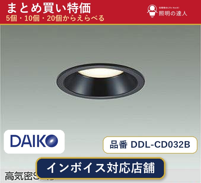 メーカー：大光電機品番：DDL-CD032B 商品内容：ダウンライト（420.0lm）数量：1〜30個からお選びください(多いほど1個あたりがお得・最大9%OFF)。まとめて買うほど1個あたりがお得です。販売区分：メーカー取寄せ品※メーカー...