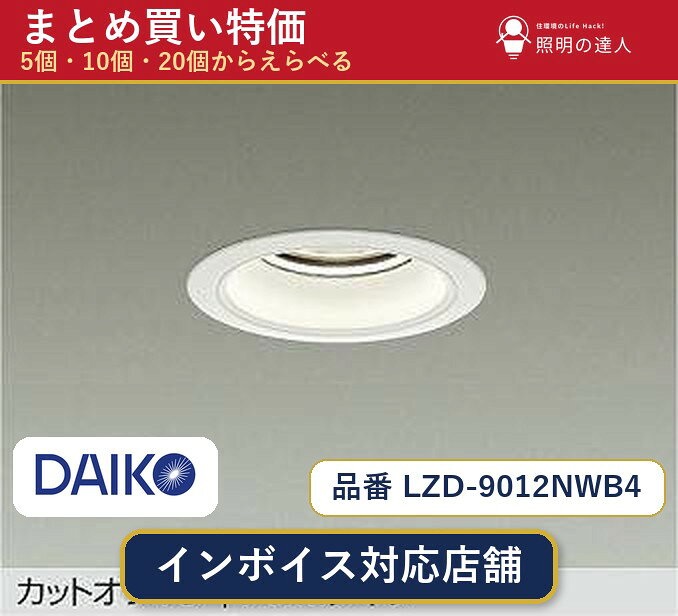 メーカー：大光電機品番：LZD-9012NWB4 商品内容：ダウンライト（5700.0lm）数量：1個／5個／10個／20個からお選びください。まとめて買うほど1個あたりがお得です。販売区分：メーカー取寄せ品※メーカー在庫より取寄せの為、発...