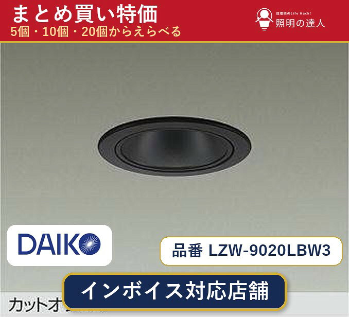 メーカー：大光電機品番：LZW-9020LBW3 商品内容：ダウンライト（1250.0lm）数量：1〜30個からお選びください(多いほど1個あたりがお得・最大9%OFF)。まとめて買うほど1個あたりがお得です。販売区分：メーカー取寄せ品※メ...