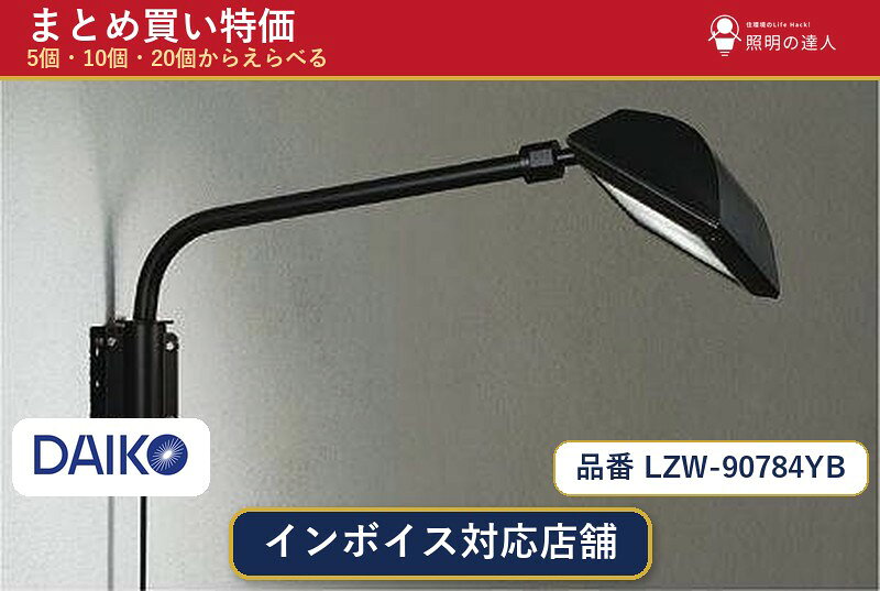 メーカー：大光電機品番：LZW-90784YB 商品内容：スポットライト（1640.0lm）数量：1個／5個／10個／20個からお選びください。まとめて買うほど1個あたりがお得です。販売区分：メーカー取寄せ品※メーカー在庫より取寄せの為、発...