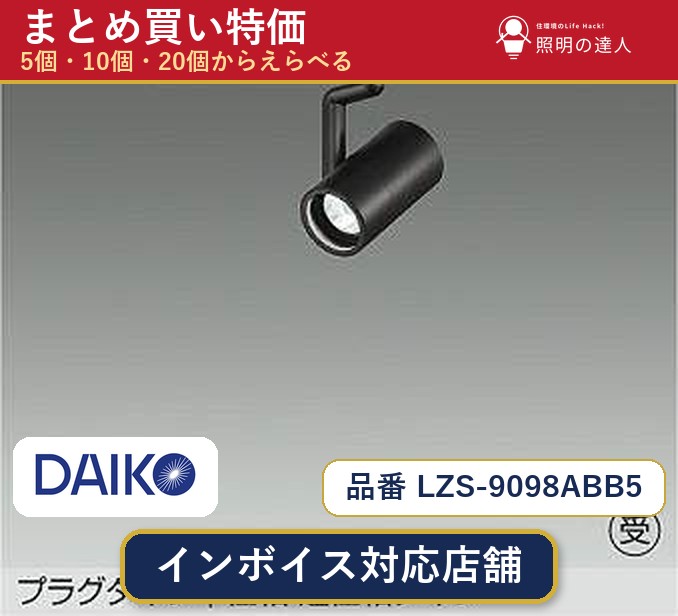 メーカー：大光電機品番：LZS-9098ABB5 商品内容：スポットライト（770.0lm）数量：1個／5個／10個／20個からお選びください。まとめて買うほど1個あたりがお得です。販売区分：メーカー取寄せ品※メーカー在庫より取寄せの為、発...