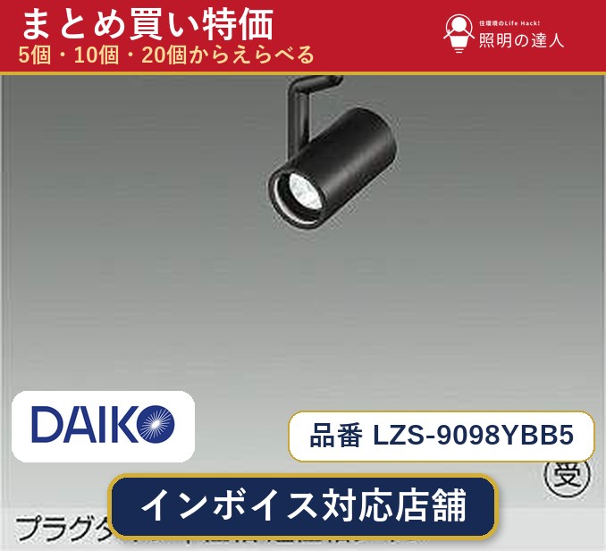 メーカー：大光電機品番：LZS-9098YBB5 商品内容：スポットライト（750.0lm）数量：1個／5個／10個／20個からお選びください。まとめて買うほど1個あたりがお得です。販売区分：メーカー取寄せ品※メーカー在庫より取寄せの為、発...