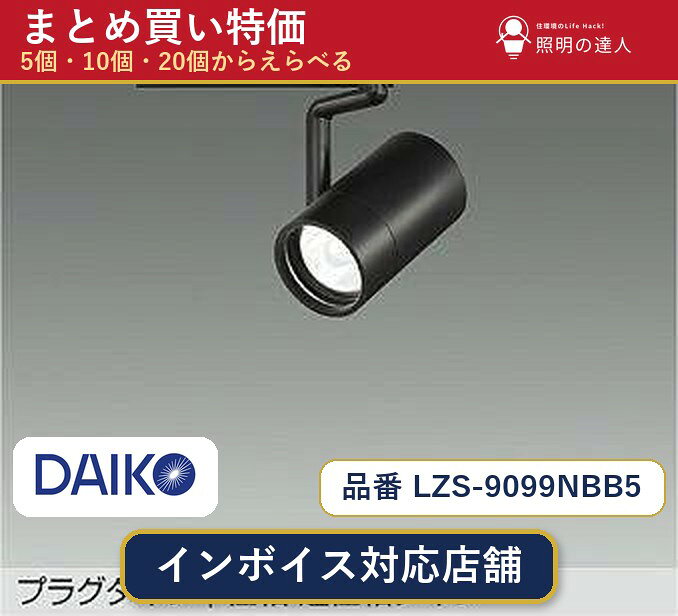 メーカー：大光電機品番：LZS-9099NBB5 商品内容：スポットライト（1080.0lm）数量：1〜30個からお選びください(多いほど1個あたりがお得・最大9%OFF)。まとめて買うほど1個あたりがお得です。販売区分：メーカー取寄せ品※...